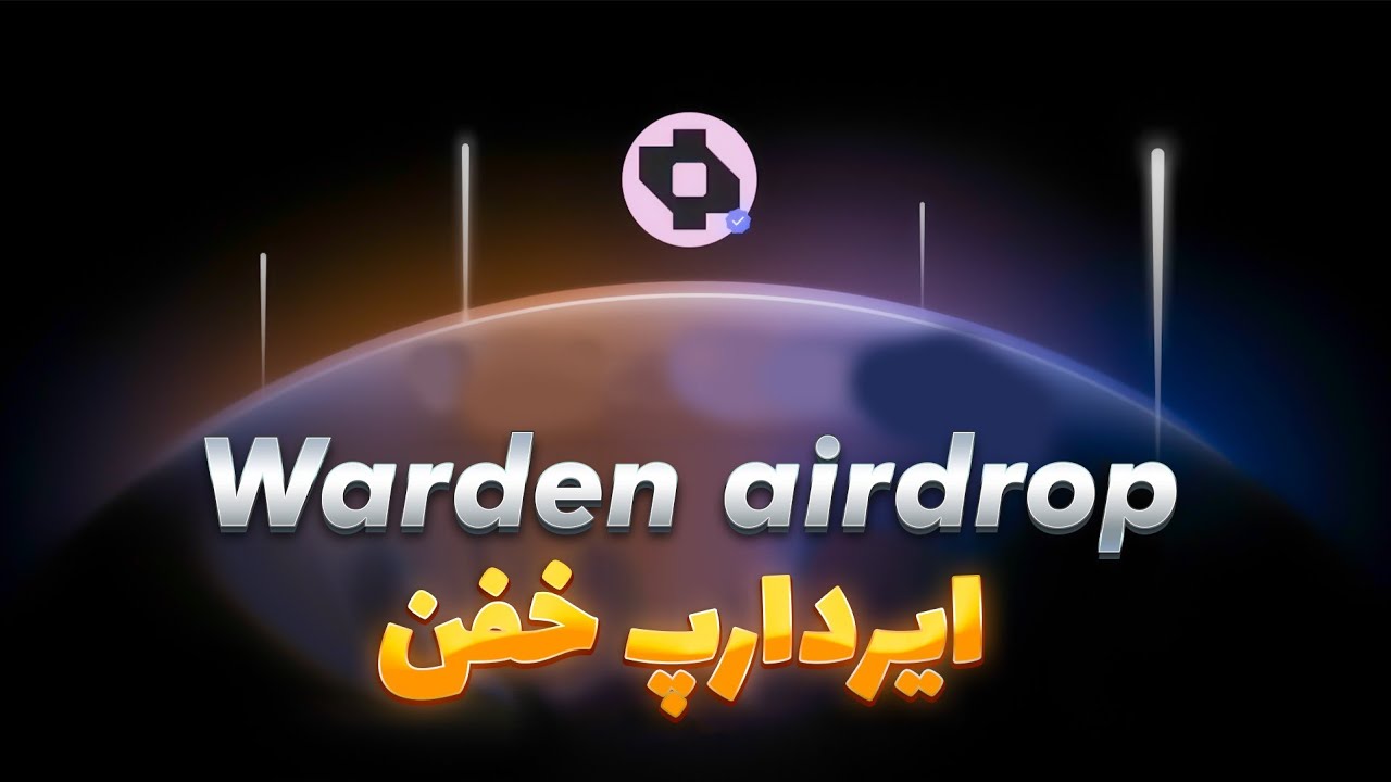 ایردراپ Warden protocol برای کاربران اولیه، فرصت محدود - YouTube