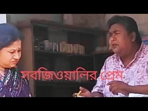 সবজি ওয়ালির প্রেম | shobjiwalir pram | Rakib khan| mota mitu | Rashmi ...