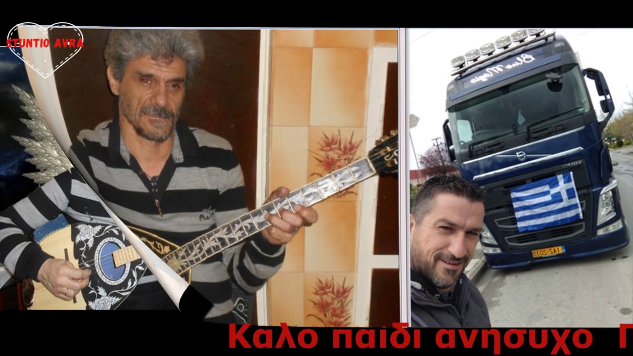 Kαλο Παιδι ανησυχω Προδρομος Φραντζης - YouTube