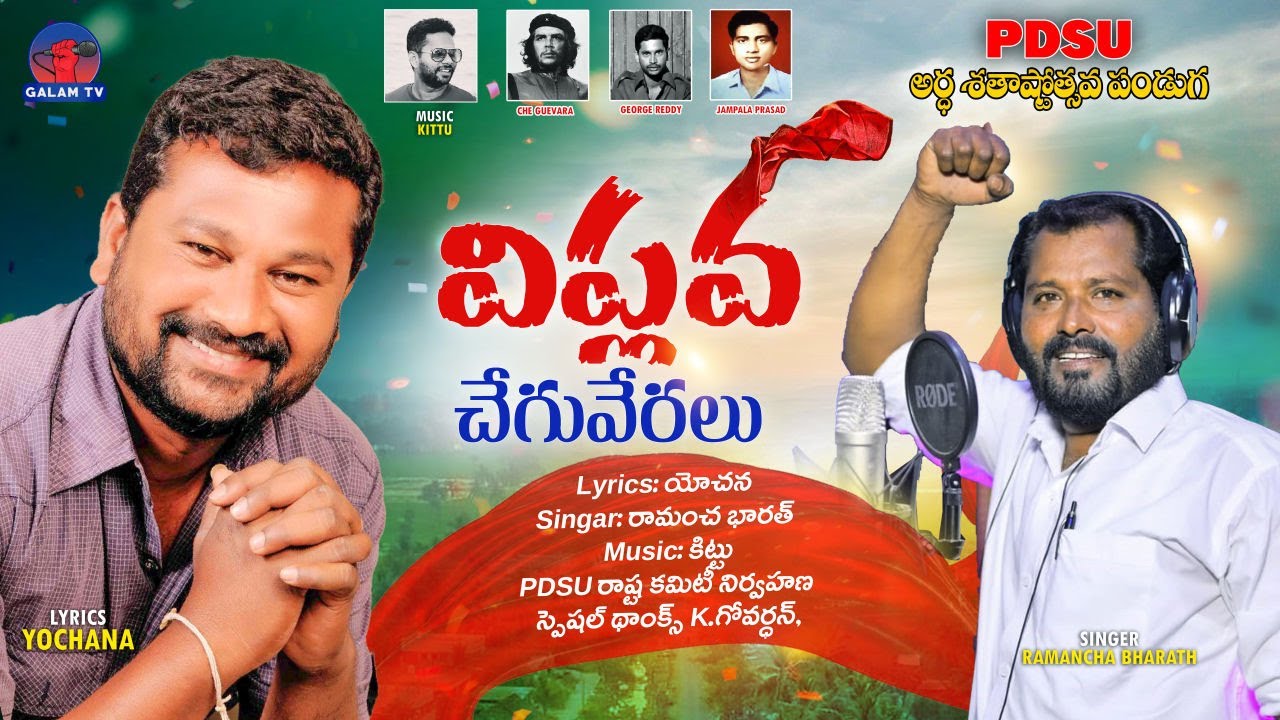 VIPLAVA CHEGUVERALU l GEORGE REDDY SONG #YOCHANA #RAMANCHABHARATH # ...