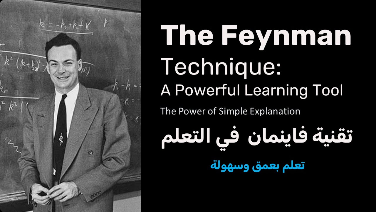 تقنية فاينمان في التعلم: تعلم بعمق وسهولة | The Feynman Technique - YouTube