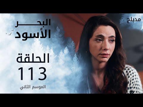 مسلسل البحر الأسود - الحلقة 113 | مدبلج | الموسم الثاني