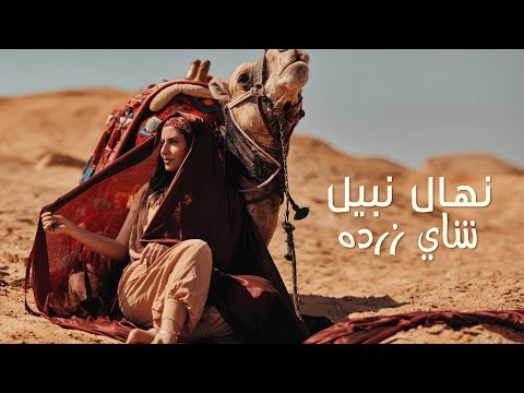 NEHAL NABIL - SHAY ZARDA 2022 ...نهال نبيل - شاي زرده ٢٠٢٢