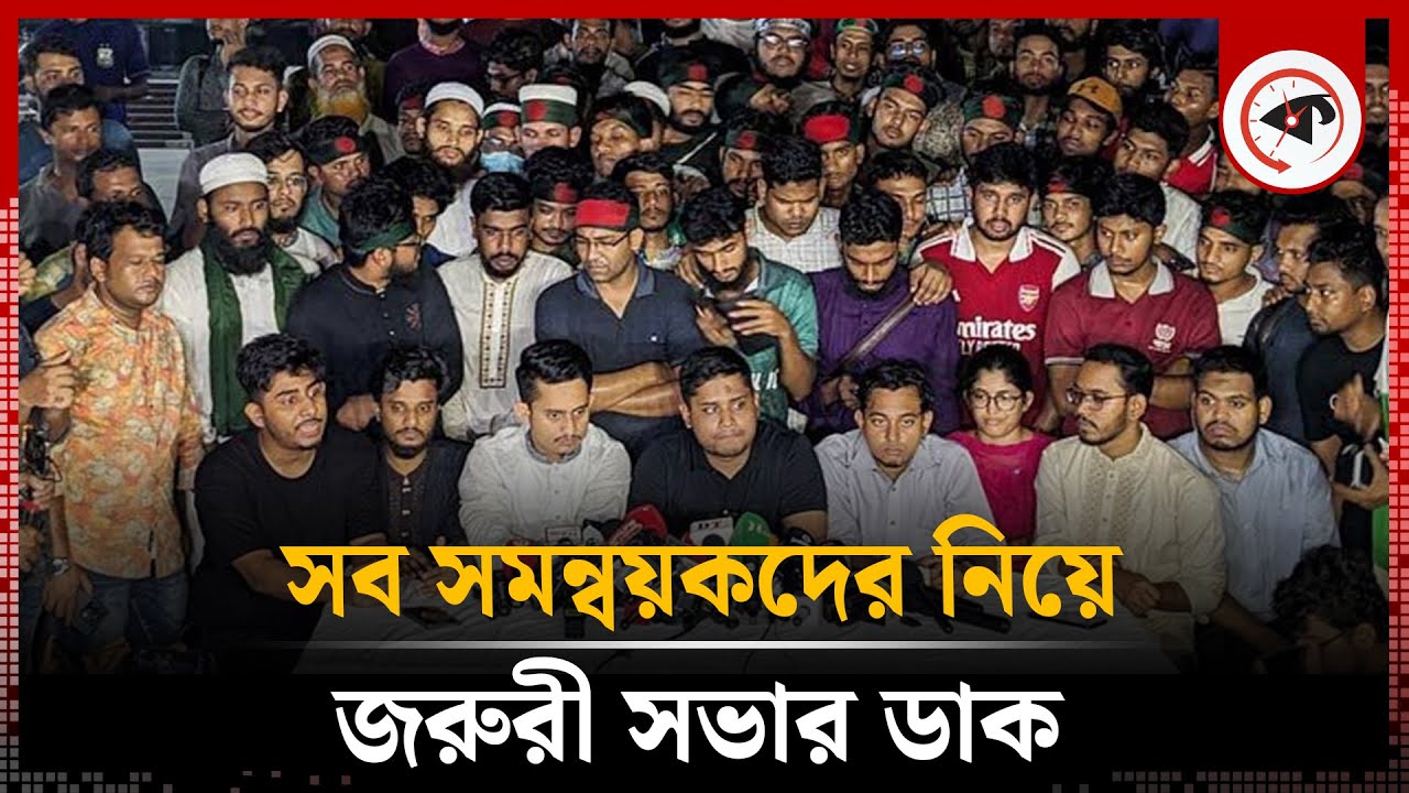 সব সমন্বয়কদের নিয়ে জরুরি সভা ডেকেছে বৈষম্যবিরোধী ছাত্ররা | Boisommo ...