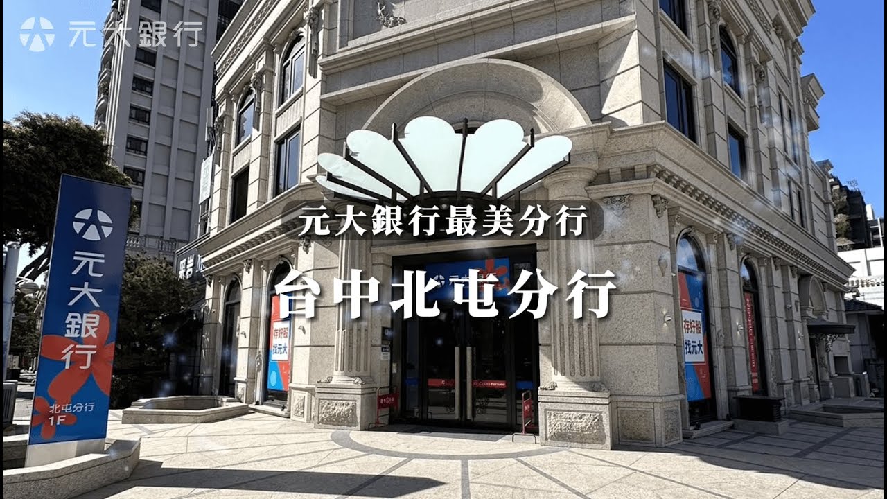 元大銀行最美分行 台中北屯分行 | 元大銀行 Yuanta Bank - YouTube