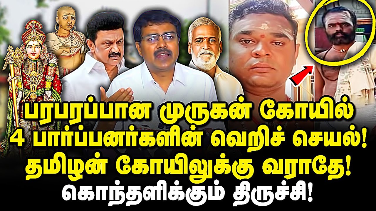 வயலூர் முருகன் கோயிலில் போர்க்கொடி! அர்ச்சகருக்கு நடந்த கொடுமை - adv ...