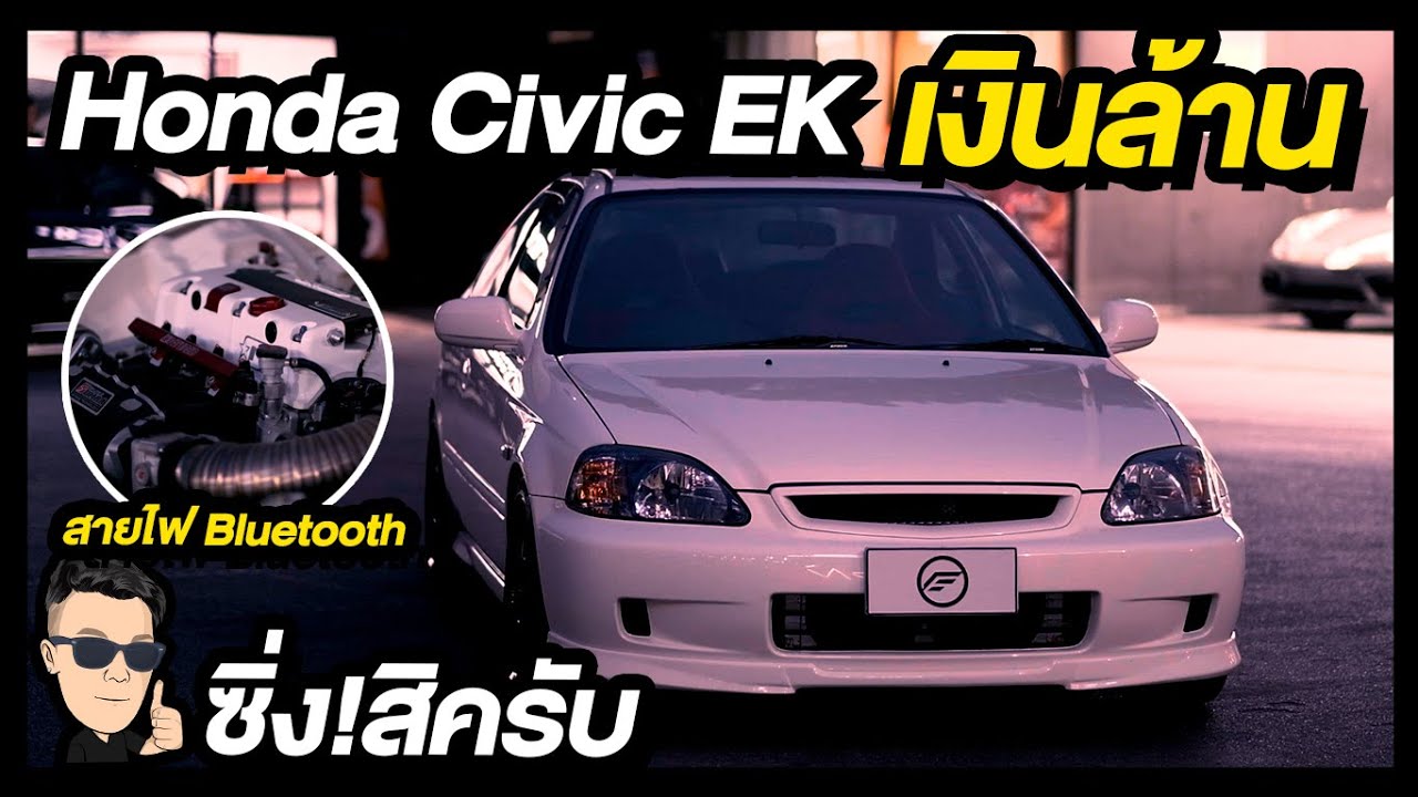 Honda Civic EK เงินล้าน!!! จะแน่แค่ไหนเชียว? II พาซิ่งสาดทุกโค้ง - YouTube