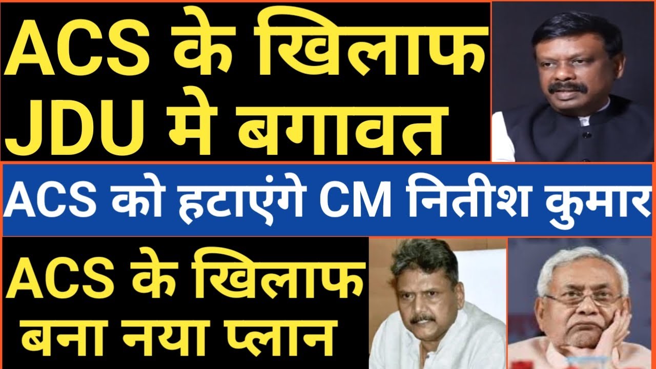 ACS के खिलाफ JDU मे बगावत।ACS को हटाएंगे CM नितीश।ACS के खिलाफ बना नया ...
