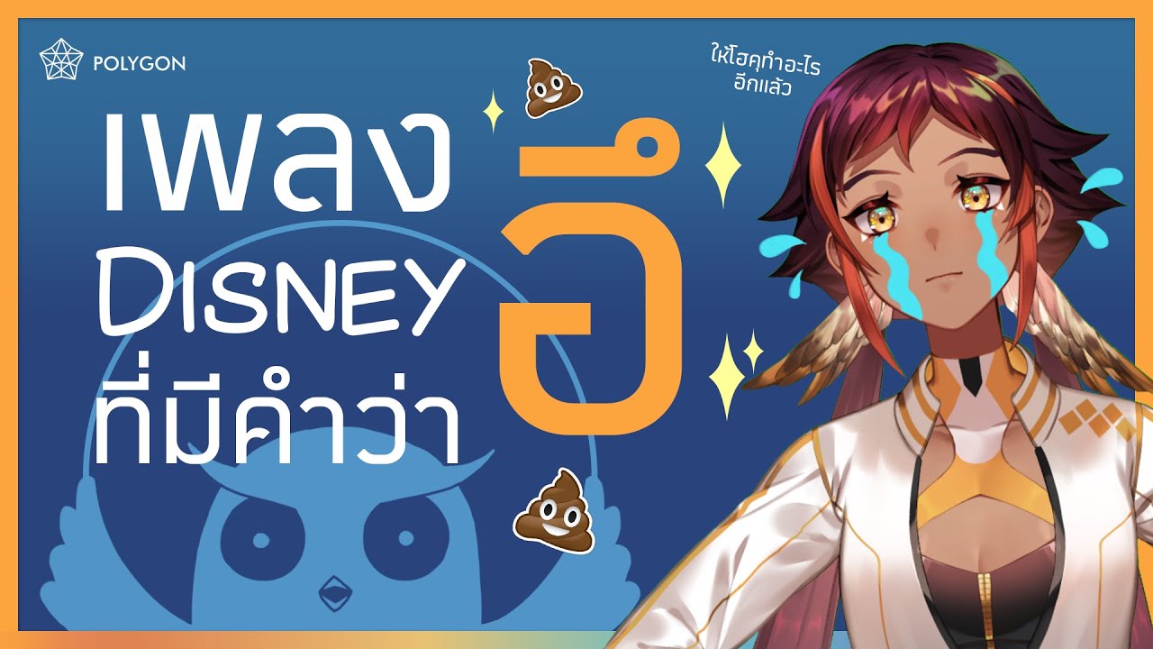 POLYGON | เพลงอย่าหาทำ ทายเพลง Disney แปลไทย(?) | HOKU 🦉 - YouTube