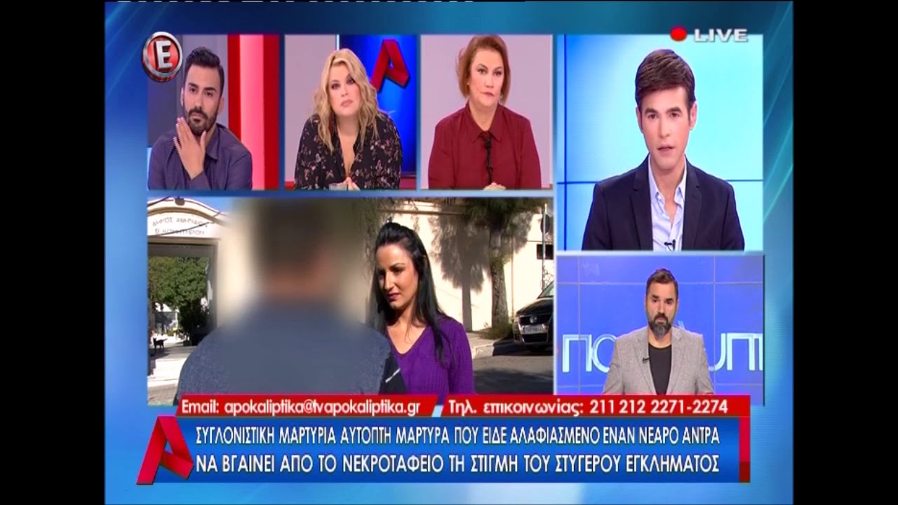 ΣΤΑ ΙΧΝΗ ΤΟΥ ΔΟΛΟΦΟΝΟΥ ΤΗΣ ΔΩΡΑΣ ΖΕΜΠΕΡΗ - YouTube