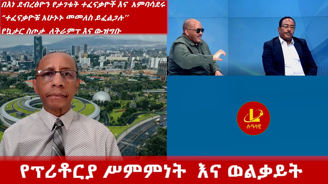 Lualawi ሉዓላዊ/ የፕሪቶርያ ሥምምነት እና ወልቃይት/ በእነ ደብረፅዮን የታገቱት ተፈናቃዮች እና አምባሳደሩ ...
