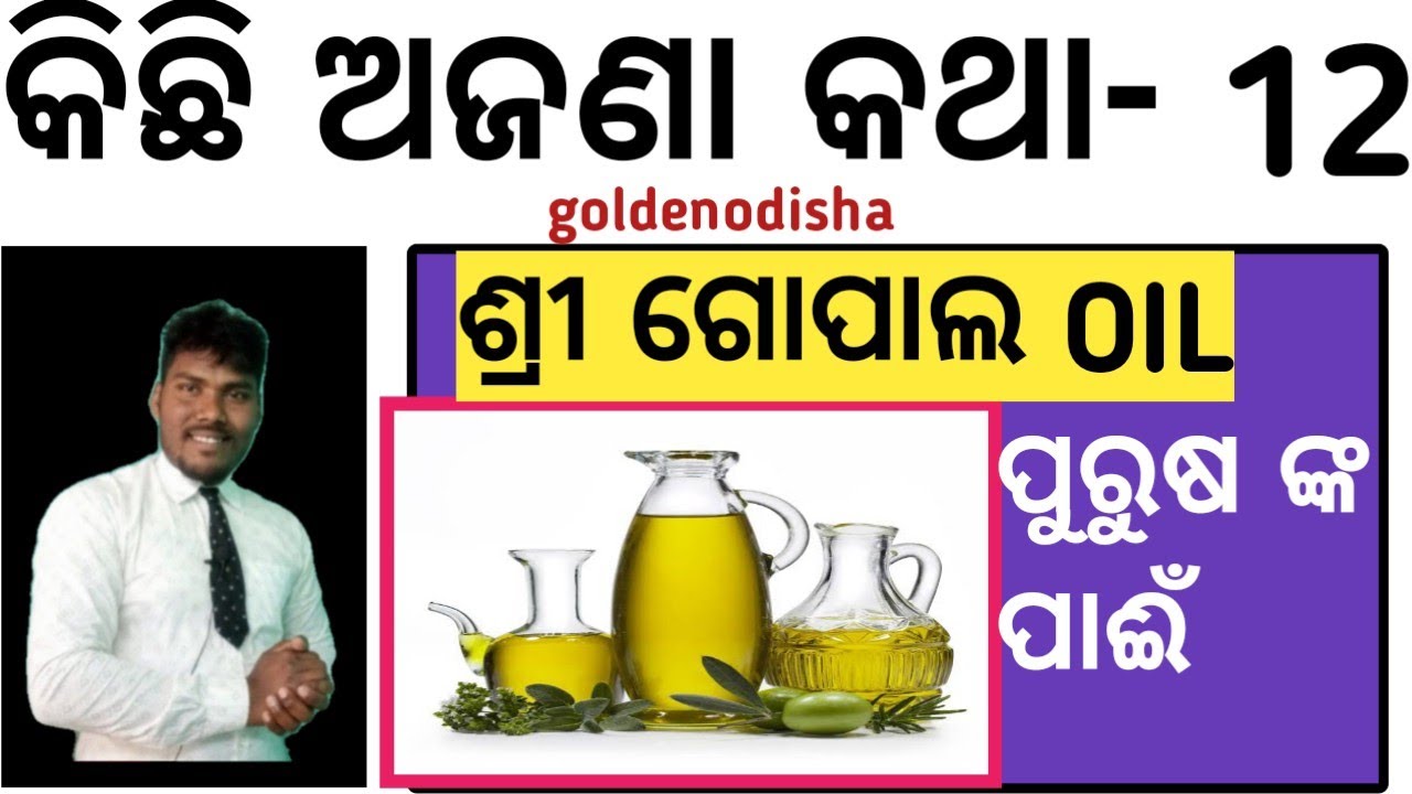 SRI GOPAL OIL REVIEW IN ODIA | Best Important Oil For All people ...