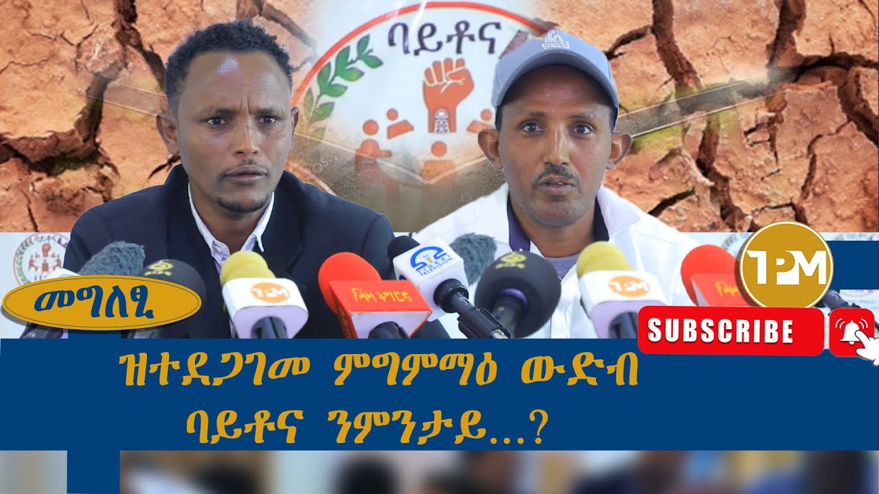 እዋናዊ፡ ዝተደጋገመ ምግምማዕ ውድብ ባይቶና ንምንታይ...? 11/10/2024 - YouTube