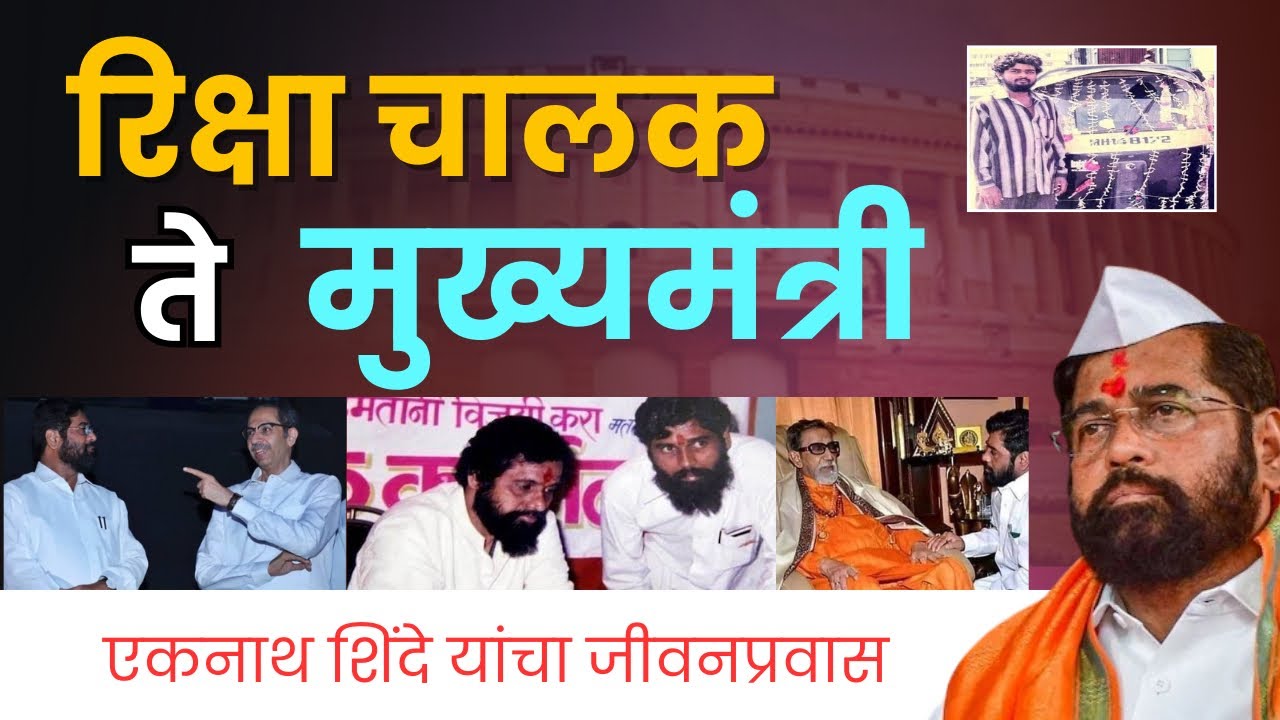 एकनाथ शिंदे यांचा प्रेरणादायी प्रवास | संघर्ष आणि मुख्यमंत्रीपद ...