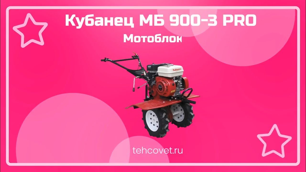 Обзор мотоблока Кубанец МБ 900-3 PRO от Техсовет - YouTube