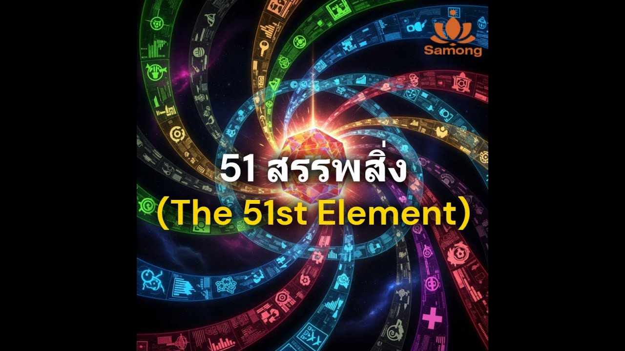 Samong 51 สรรพสิ่ง (The 51st Element) -2 - YouTube