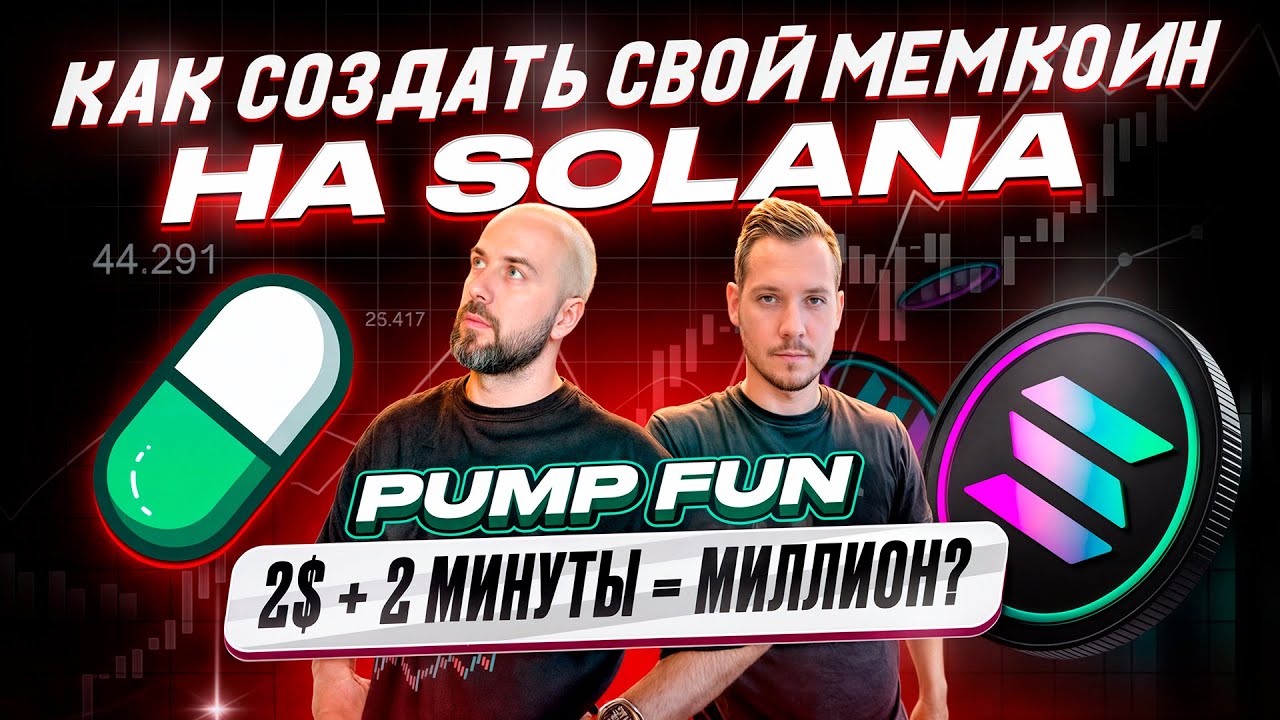 Как создавать свой мемкоин на Solana (Pump Fun) - 2$ + 2 минуты ...
