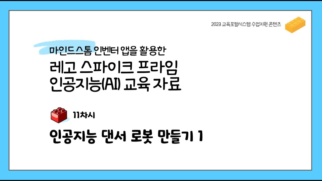 수업지원 콘텐츠 11 인공지능 댄서 로봇 만들기1 마인드스톰 인벤터 앱을 활용한 레고 스파이크 프라임 인공지능 교육자료