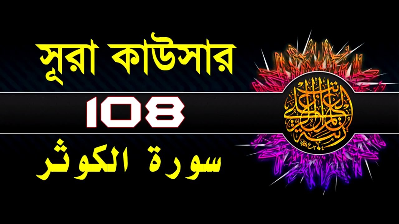 108 Surah Al Kawthar with bangla translation recited by mishari al afasy