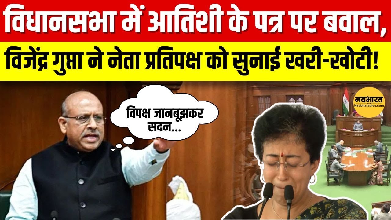 Vijender Gupta Gets Angry At Atishi: आतिशी के पत्र पर स्पीकर की सख्त ...
