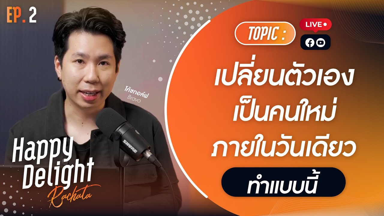 เปลี่ยนตัวเองเป็นคนใหม่ภายในวันเดียว ทำแบบนี้ ! | Happy Delight สุขใจ ...