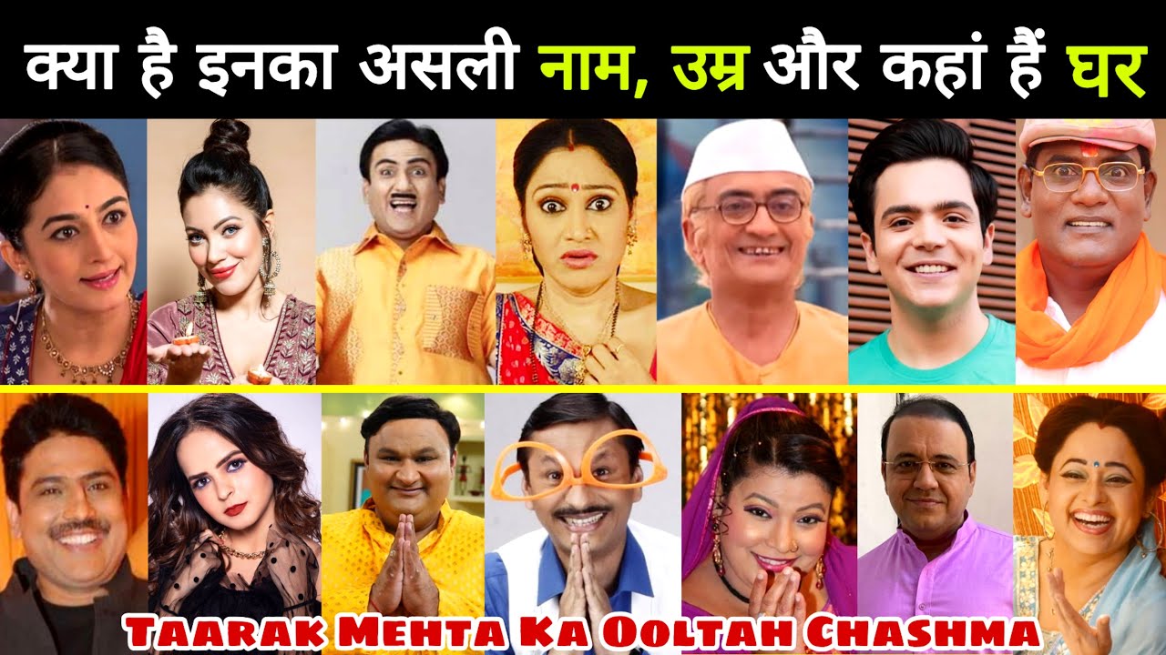 जानिए 😳 Taarak Mehta Ka Ooltah Chashmah Cast के Real Name, Age ...