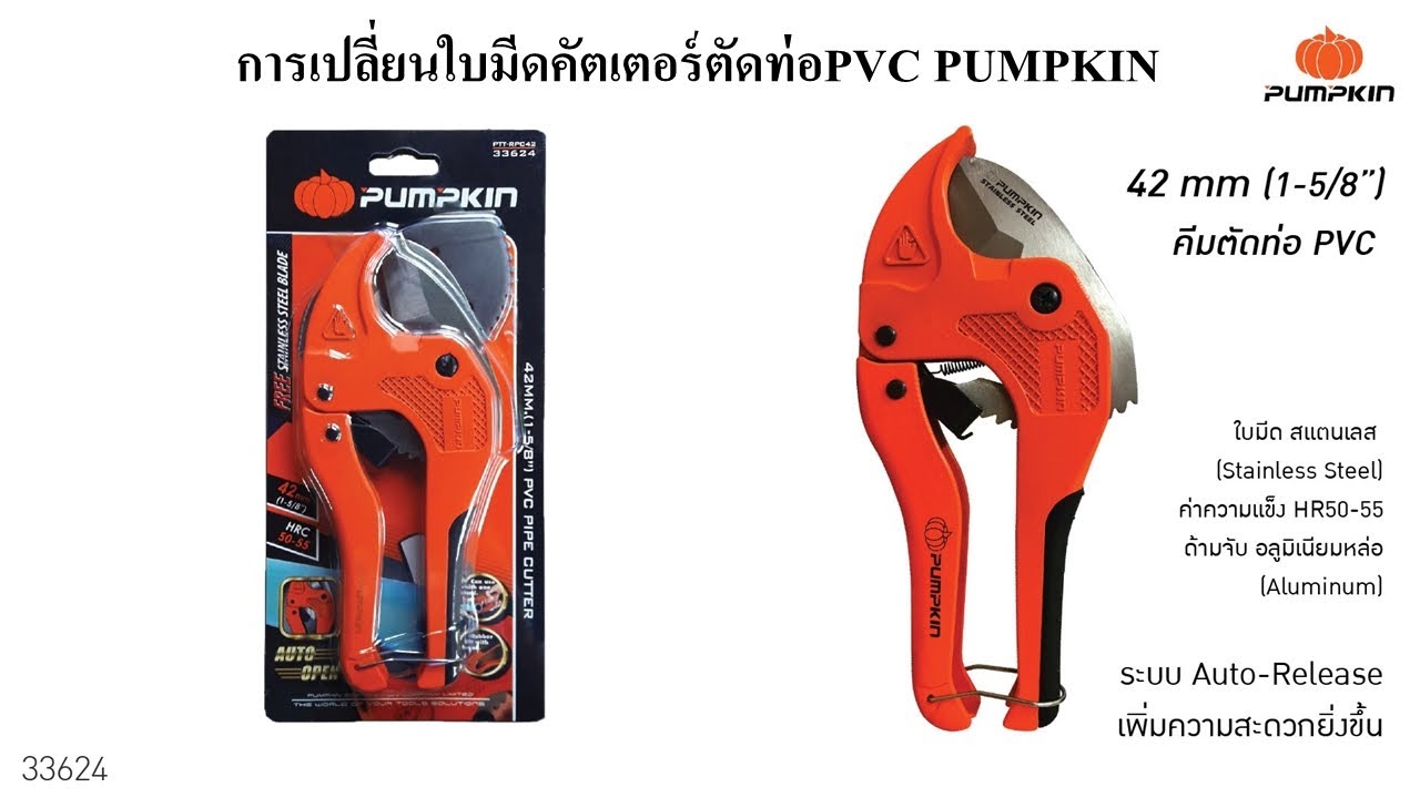 การเปลี่ยนใบมีดกรรไกรตัดท่อPVC PUMPKIN - YouTube
