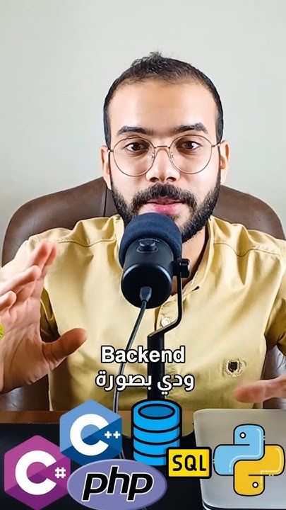 مين هو الـ Fullstack Web Developer؟ وإزاي تبقى مطور ويب! 💻🔥 #اكسبلور #برمجة - YouTube