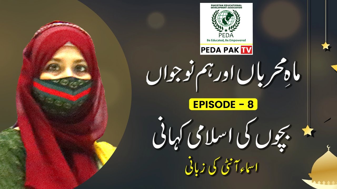 Episode 8 | Bacho ki Islami Kahani | Ramadan Transmission | Asma Hamza | 22 April 2022 | PEDA ...