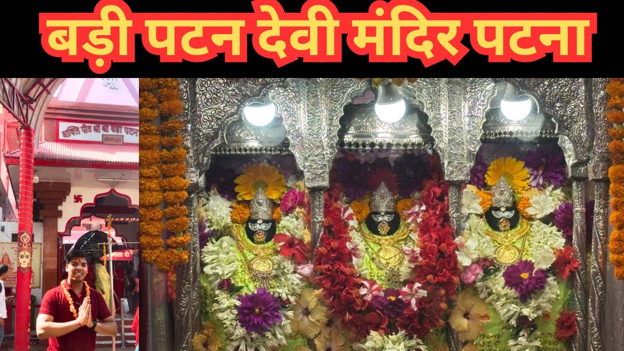Badi Patan Devi Mandir Patna Bihar | बड़ी पटन देवी मंदिर पटना बिहार ...