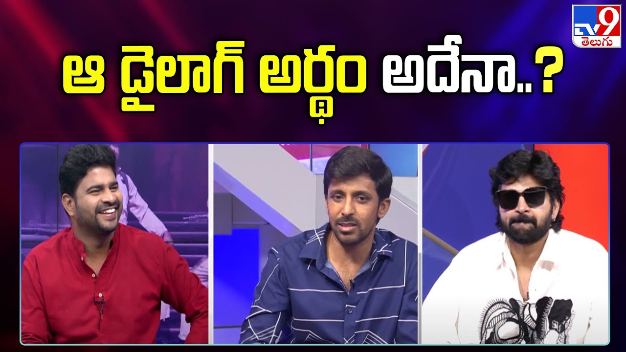 ఆ డైలాగ్ అర్థం అదేనా..? | Om Bheem Bush Movie Team Hilarious Interview - TV9 - YouTube