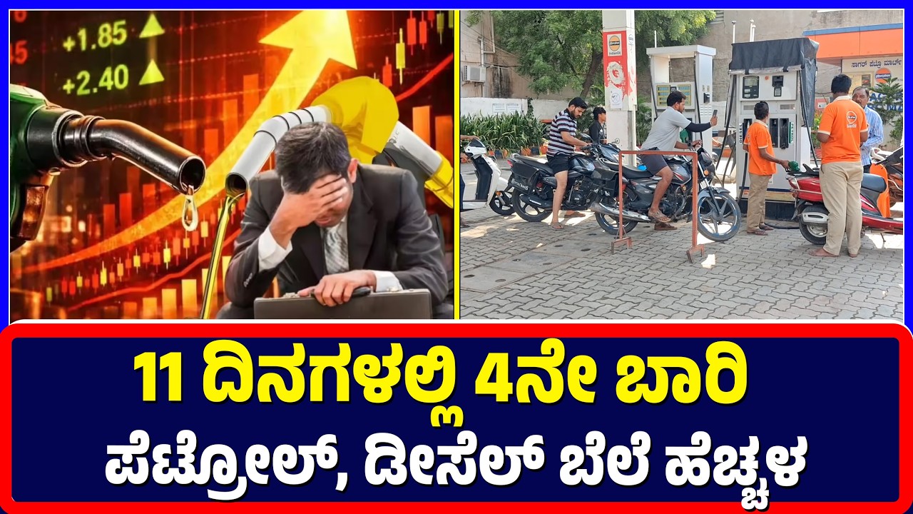 Ballari : 11 ದಿನಗಳಲ್ಲಿ 4ನೇ ಬಾರಿ ಪೆಟ್ರೋಲ್, ಡೀಸೆಲ್ ಬೆಲೆ ಹೆಚ್ಚಳ ...