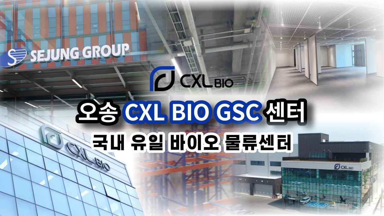 CXL BIO GSC 센터를 소개합니다! - YouTube