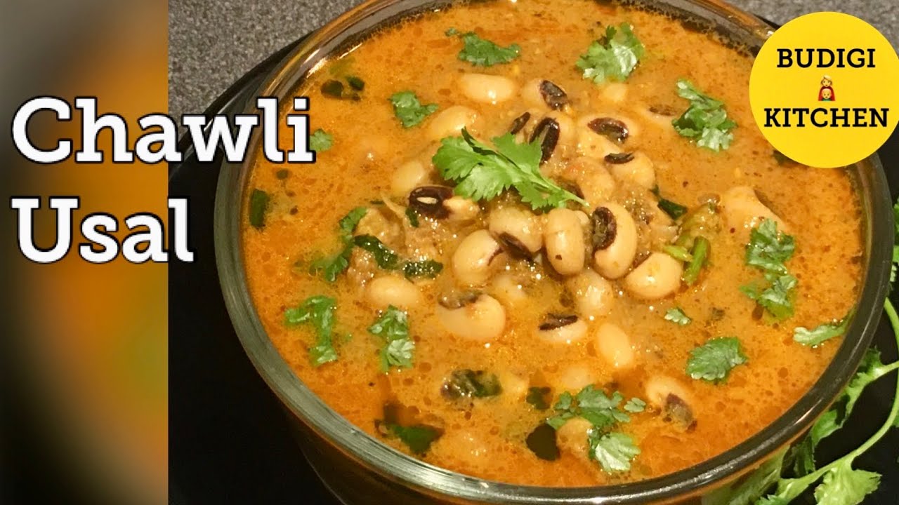 Chawli Usal Recipe | Lobia Masala | Black eyed peas recipe | | लोबिया ...