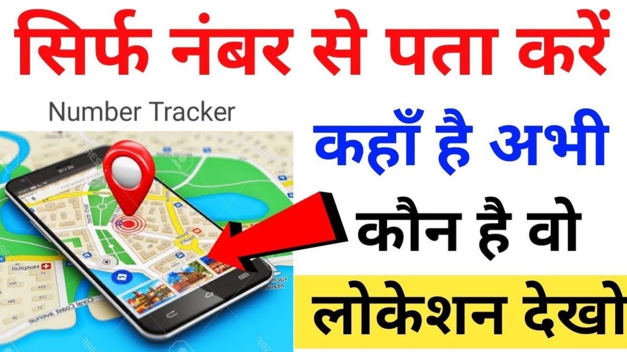 How To Track Exact Location By Mobile Number YouTube how-to-track-exact-location-by-mobile-number-youtube