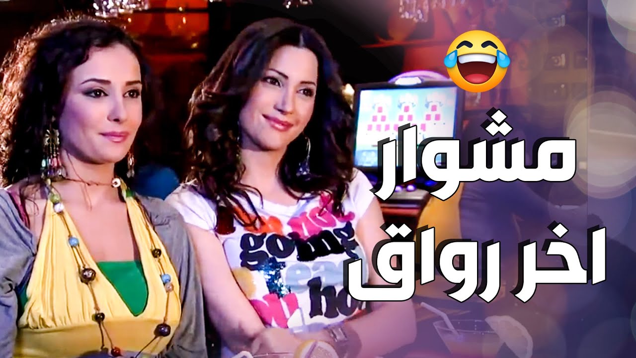 سميحة عم تلف وتدور على ليلى كرما تطلع معها هالمشوار 😳 ـ صبايا 1 Youtube