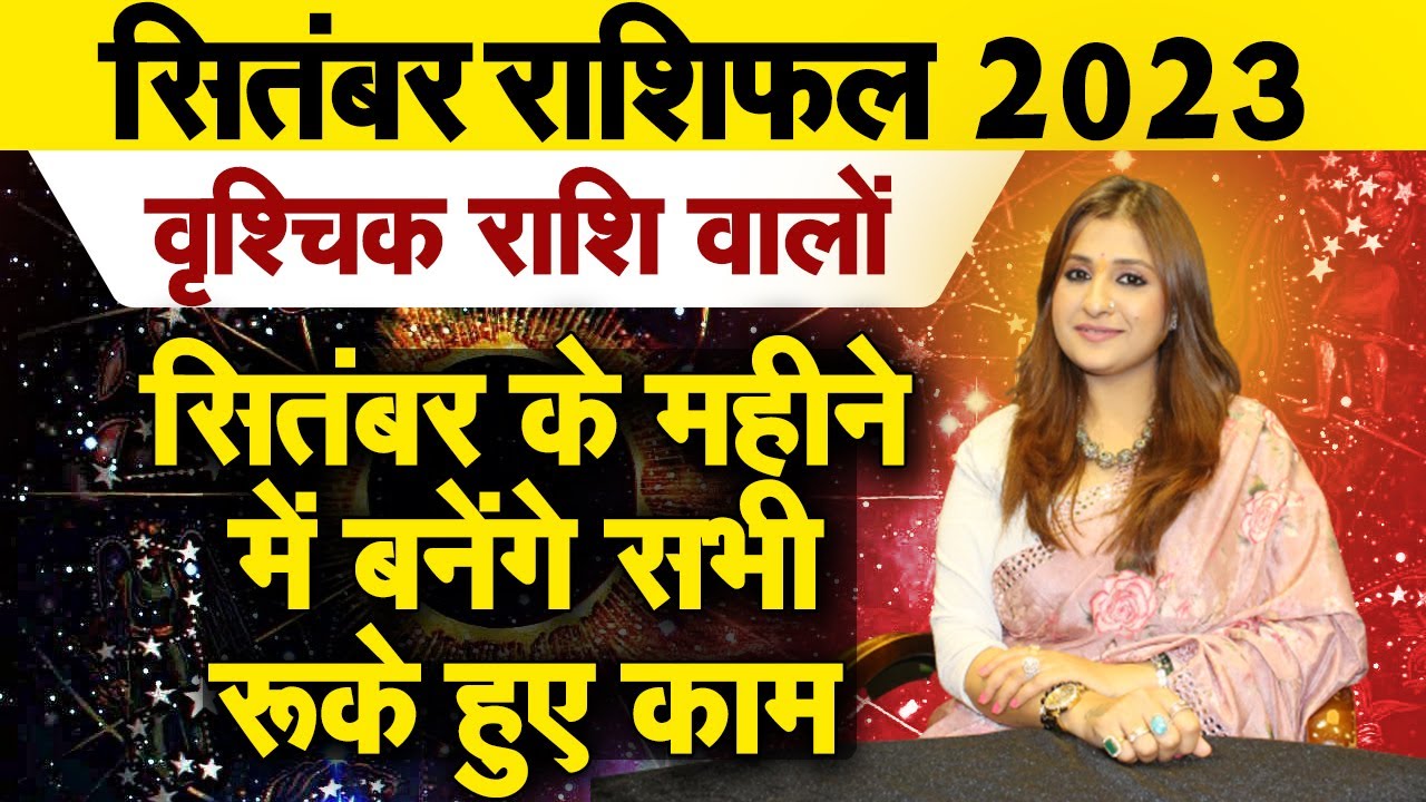 वृश्चिक राशि वालों सितंबर में बनेंगे सभी रुके हुए काम | Priyanka Tandon ...
