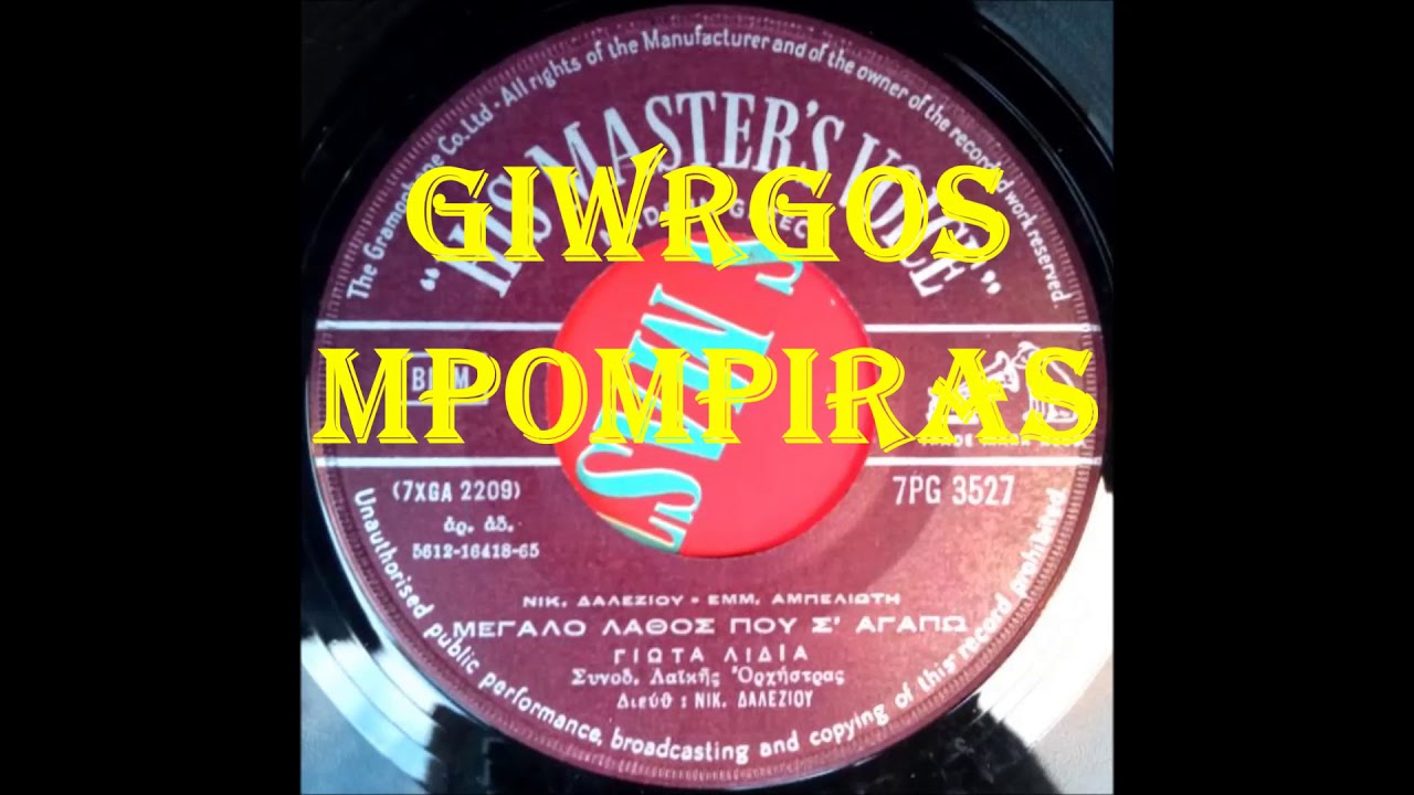 ΛΥΔΙΑ ΓΙΩΤΑ - ΜΕΓΑΛΟ ΛΑΘΟΣ ΠΟΥ Σ' ΑΓΑΠΩ - YouTube
