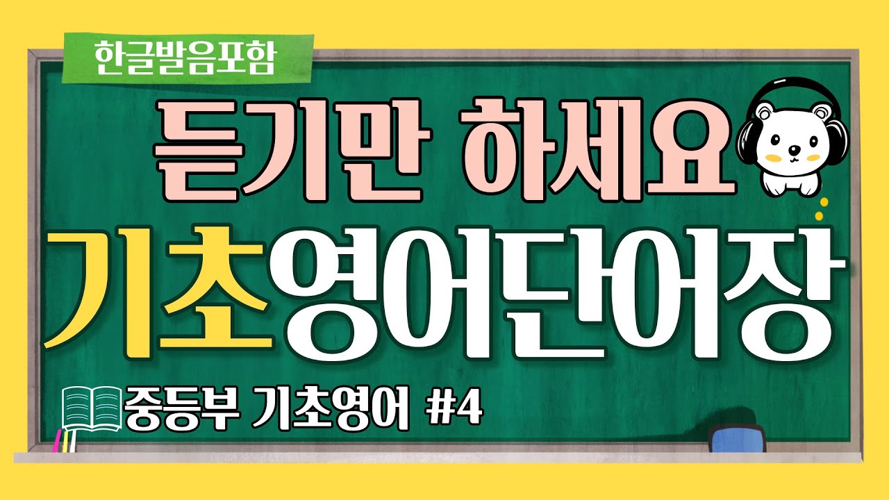 기초 영어 단어장 Part4 ㅣ영어단어ㅣ영어공부ㅣ초간단 영어회화ㅣ영어기초배우기ㅣ영어듣기ㅣ영어쉐도잉ㅣ기초영어ㅣ쉬운영어ㅣ