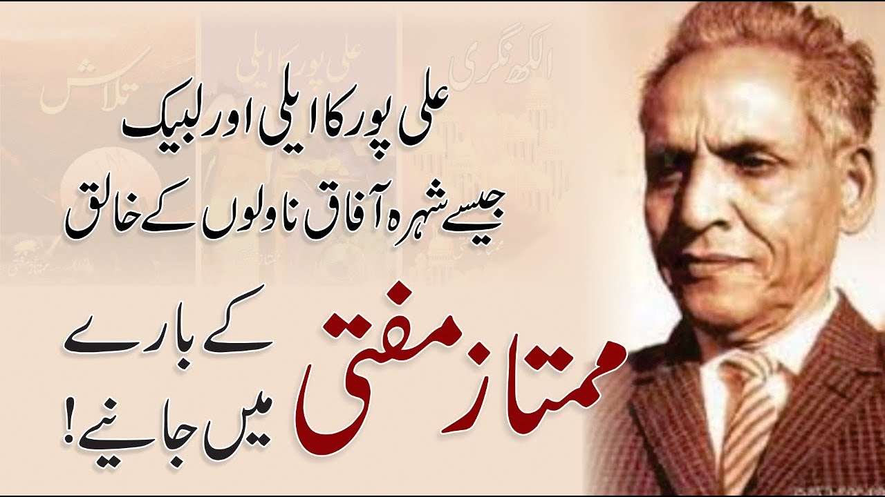 Mumtaz Mufti Biography in Urdu/ Hindi | Urdu writers series - YouTube