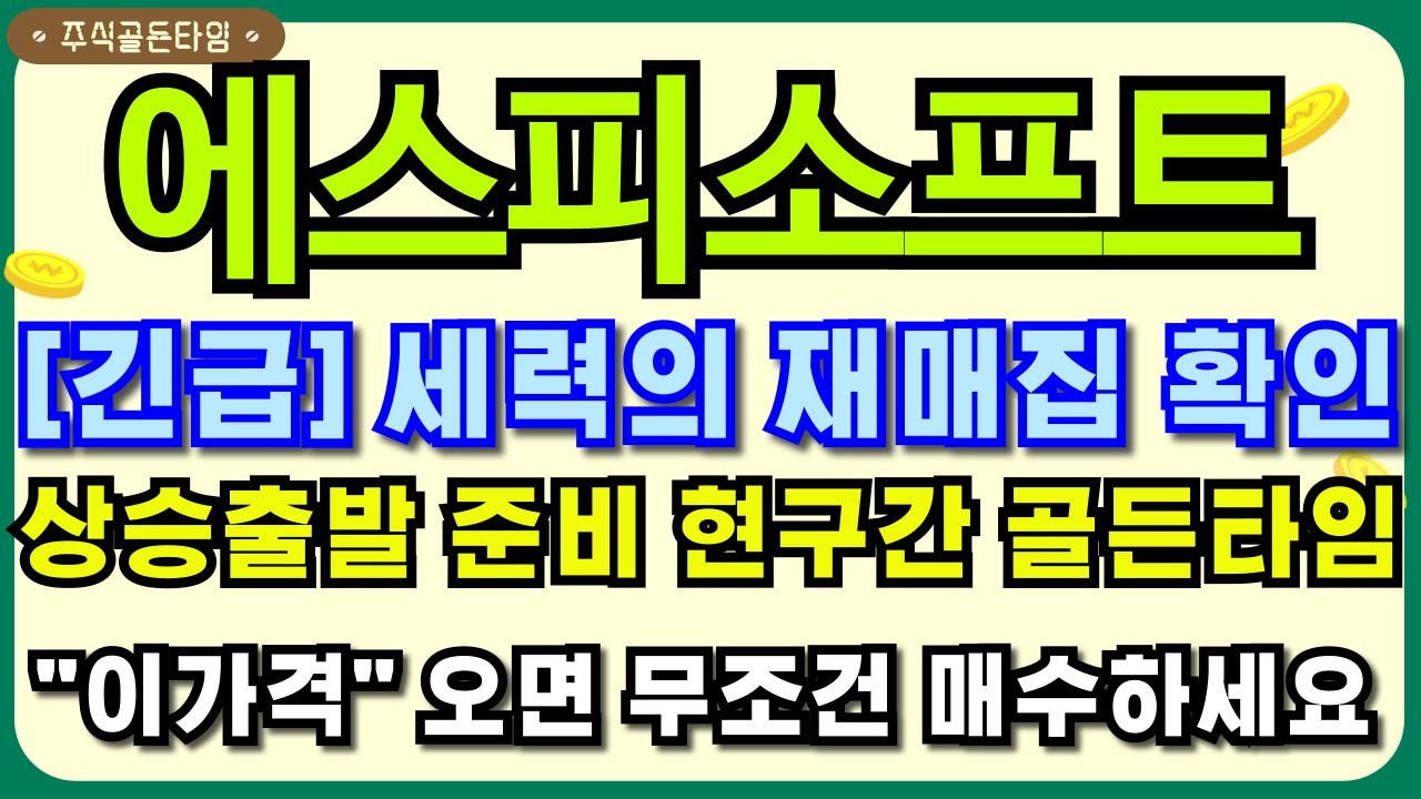 에스피소프트 초거대 세력 매집확인 이가격 오면 무조건 매수 에스피소프트 에스피소프트목표가 에스피소프트주가전망