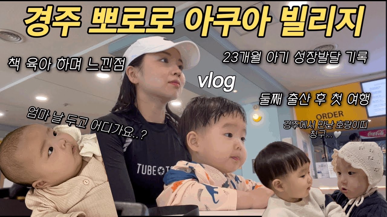 육아브이로그 뒤집기 늦어도 괜찮아 경주 뽀로로 아쿠아 빌리지 And 한화리조트에서 1박 2일 23개월 아기 성장발달