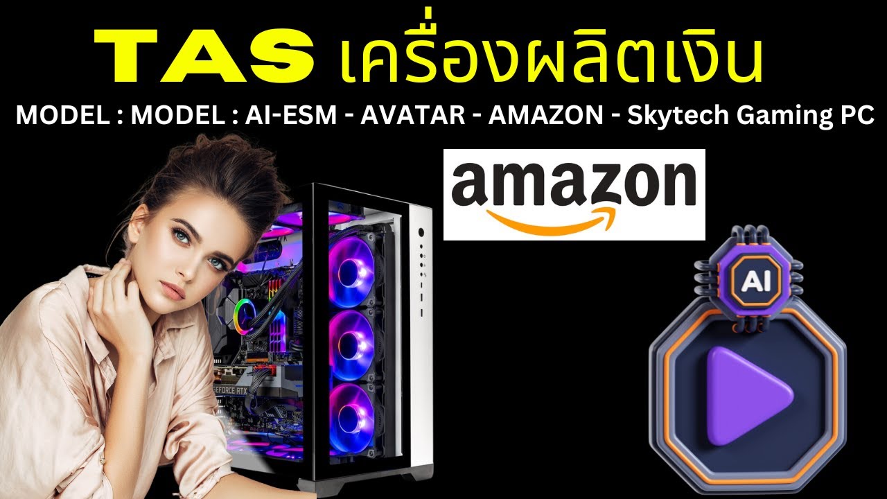 หาเงินออนไลน์ โดยใช้ ระบบ TAS AI-ESM-AVATAR-AMAZON-Skytech Gaming PC ...
