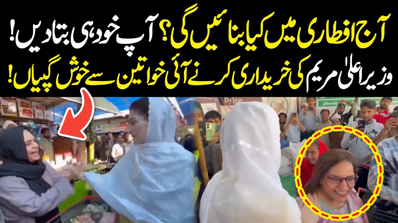 CM Maryam Nawaz In Happy Mood | Surprise Visits Of Ramzan Model Bazaar | Public News - YouTube