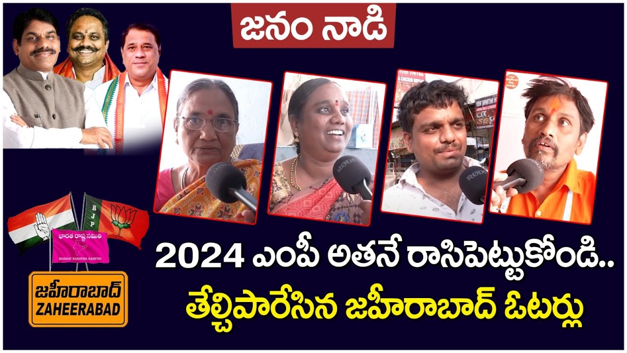 Zaheerabad Public Opinion On 2024 MP Elections | BB Patil Vs Suresh ...