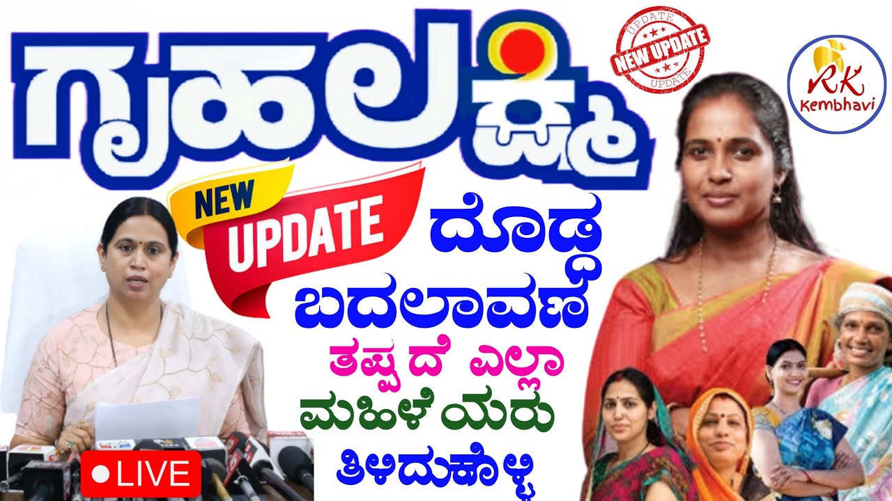 Gruhalakshmi Scheme New Update | ಗೃಹ ಲಕ್ಷ್ಮಿ ಯೋಜನೆ ಹೊಸ ಅಪ್ಡೇಟ್ # ...