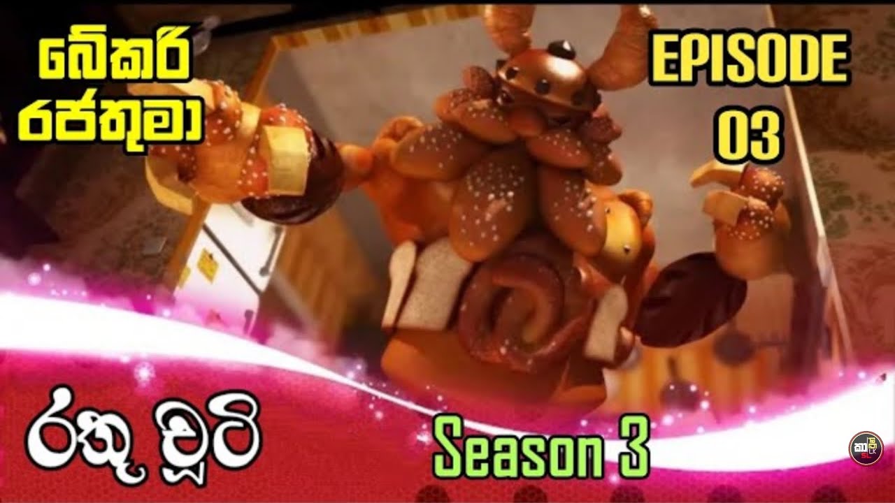 Rathu Chuti | Sinhala Dubbed |බේකරි රජතුමා | රතු චූටි | Season 3 ...