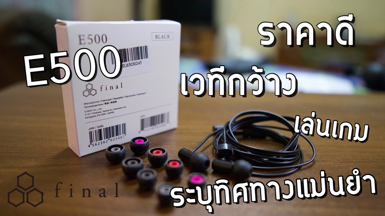 รีวิวหูฟัง Final Audio E500 - YouTube