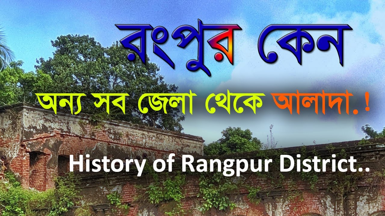 Why Rangpur district is famous. All important information of Rangpur ...