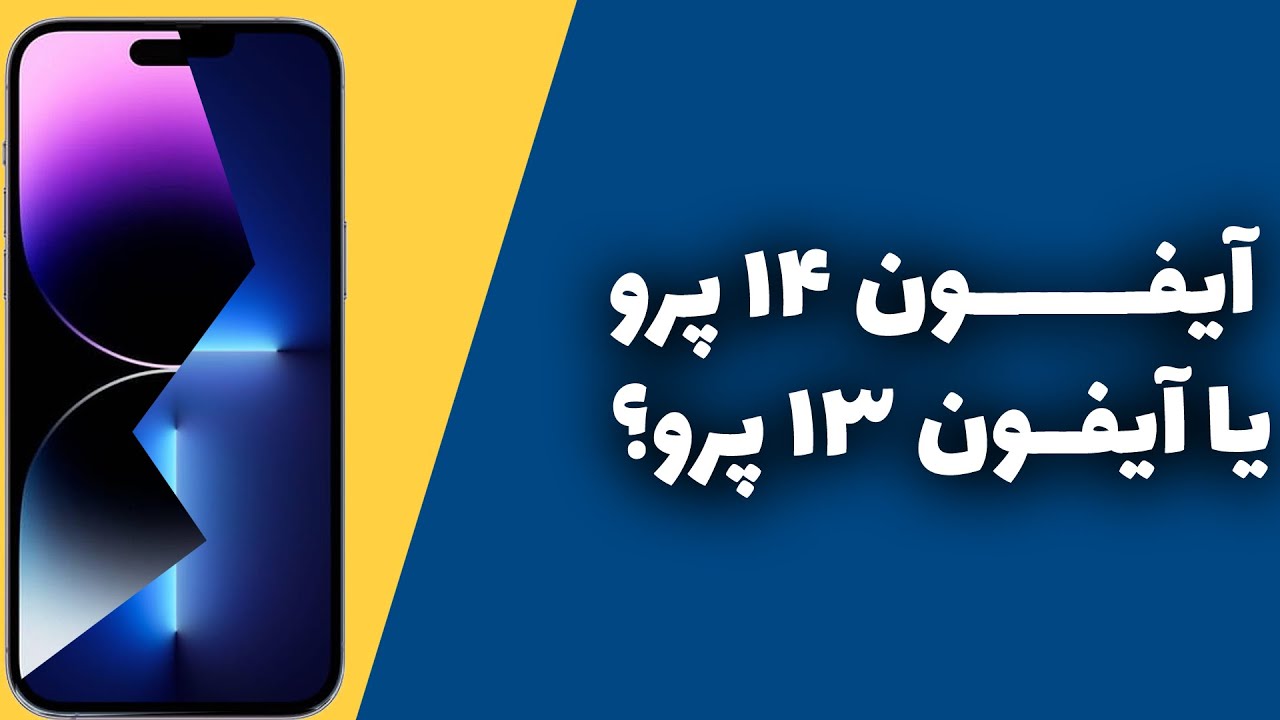 مقایسه ی آیفون ۱۳ پرو با آیفون ۱۴ پرو Youtube